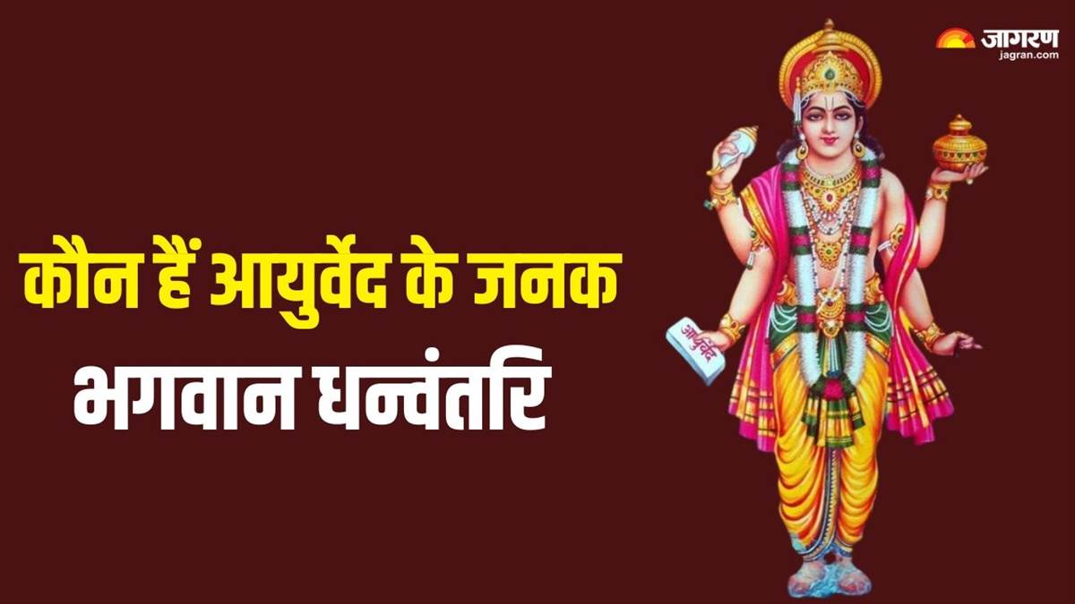 God Dhanvantri: कौन हैं आयुर्वेद के जनक भगवान धन्वंतरि और कैसे हुआ इनका ...