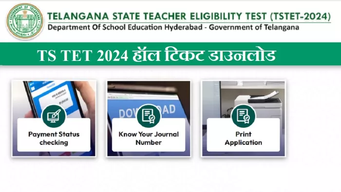 TS TET 2024 Hall Ticket: आज से करें तेलंगाना टीईटी के लिए एडमिट कार्ड डाउनलोड, 20 मई से होना है ...