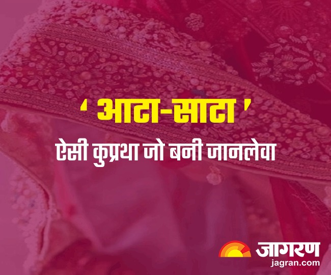 Aata Sata Pratha: शादी नहीं सौदा है आटा-साटा, राजस्थान में कुप्रथा की ...