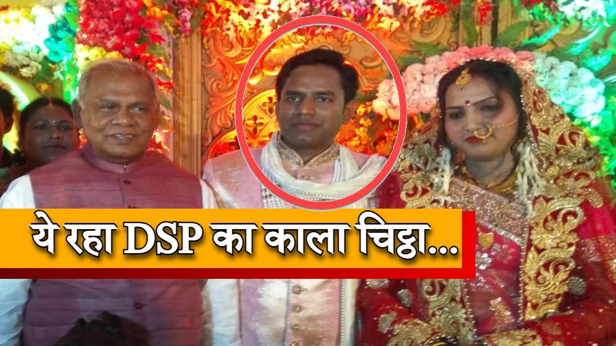 BPSC Paper Leak: जीतन राम मांझी के खासम-खास थे DSP रंजीत रजक, हनक ऐसी ...