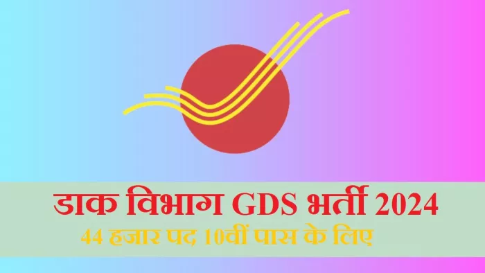 India Post GDS Recruitment 2024: डाक विभाग में 44 हजार ग्रामीण डाक ...