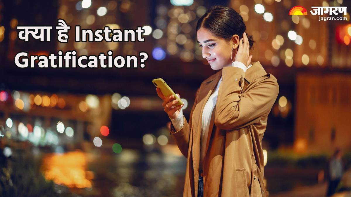 समझें Instant Gratification का चक्कर, जो पर्सनल और प्रोफेशनल दोनों लाइफ ...