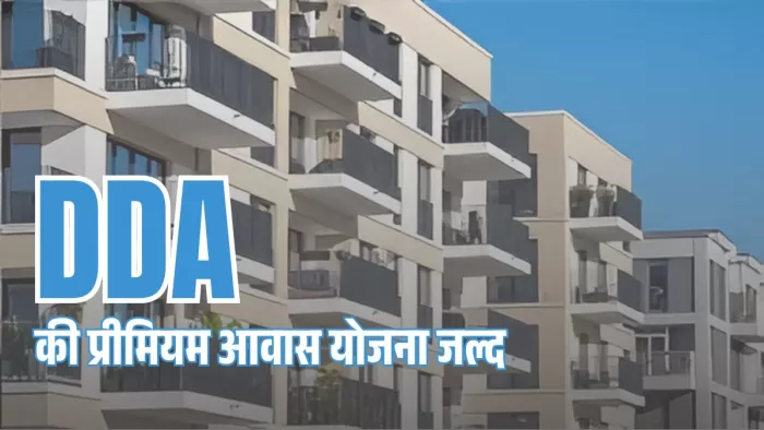 दिल्ली में 15 अगस्त से पहले आशियाने का अवसर, DDA लॉन्च करने जा रहा है ...