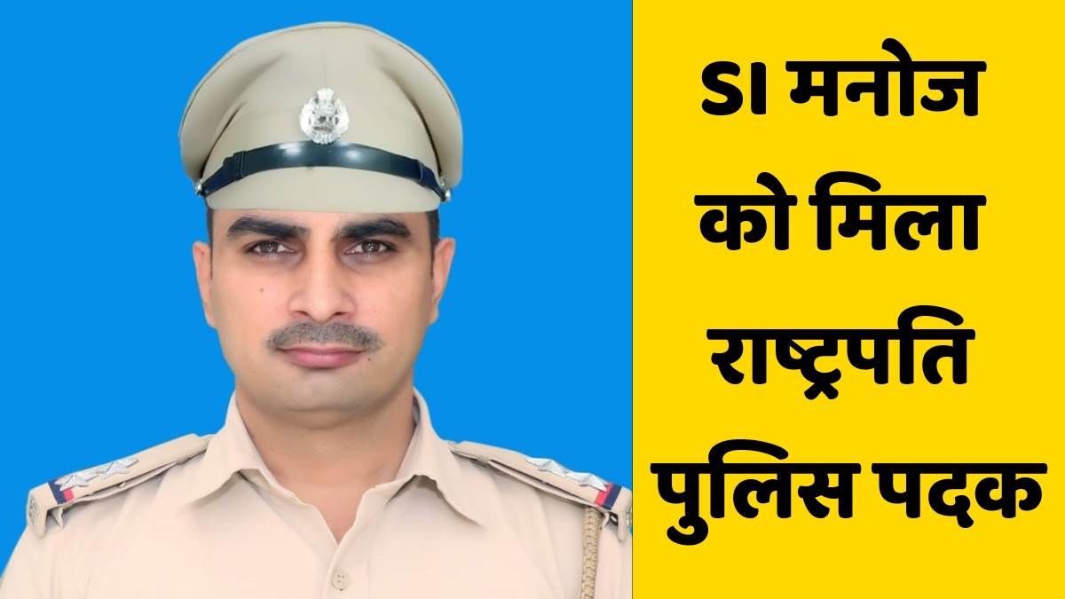 पढ़ें राष्‍ट्रपति पुलिस पदक विजेता की कहानी, भारत-पाक युद्ध में दादा ने ...