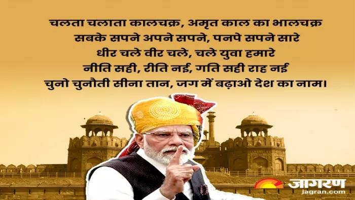 77th Independence Day 2023: 'चलता चलाता कालचक्र, अमृत काल का भालचक्र ... 77th Independence Day 2023: 'चलता चलाता कालचक्र, अमृत काल का भालचक्र ...