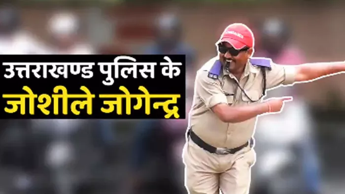 Dehradun News: उत्‍तराखंड होमगार्ड के इस जवान का अलग अंदाज, डांस करते ...