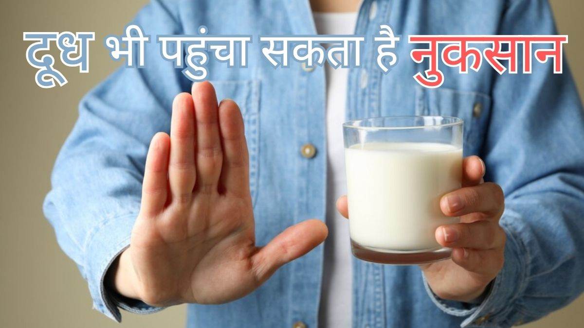 Milk Side Effects: क्या आप पीते हैं जरूरत से ज्यादा दूध? तो जान लें ये ...