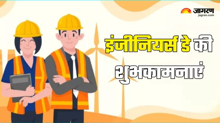Engineers Day 2024 Quotes: इन खास संदेशों से दें अपने इंजीनियर दोस्तों ...