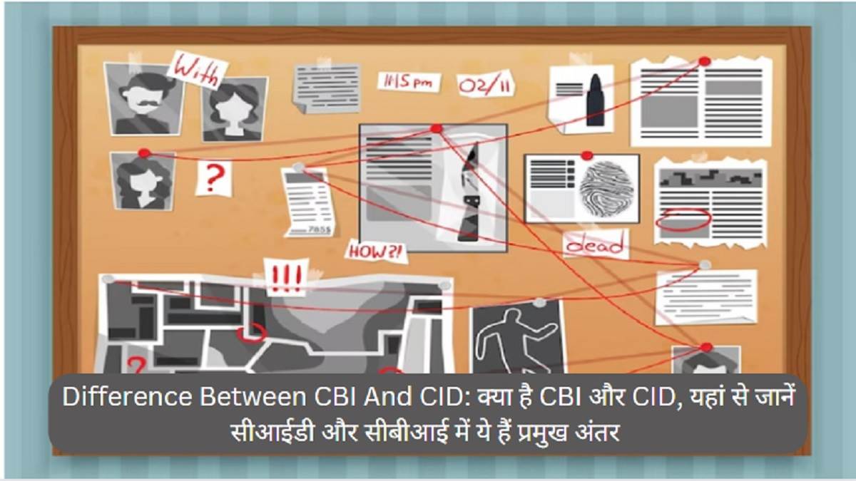 Difference Between CBI And CID: यहां से जानें क्या है सीबीआई और सीआईडी, ये है दोनों में प्रमुख ...
