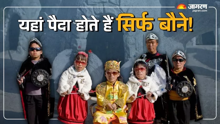 बौनों का गांव: आज भी अनसुलझी पहेली बना हुआ है China का यह गांव, 3 फीट ...
