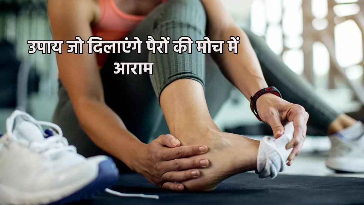 Home Remedies For Sprain: पैर में मोच के दर्द को दूर करने में कारगर हो ...
