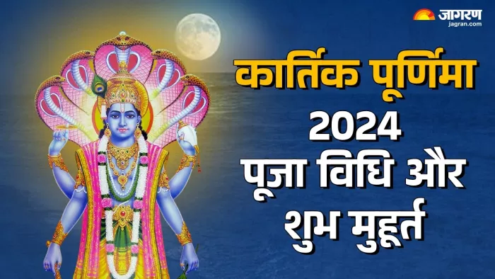 Kartik Purnima 2024: कार्तिक पूर्णिमा पर इस समय करें गंगा स्नान, नोट करें शुभ मुहूर्त और पूजा ...
