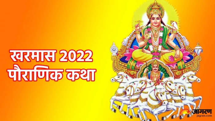 Kharmas 2022: खरमास में सूर्य की गति क्यों हो जाती है धीमी? जानिए इसके पीछे की पौराणिक कथा ...