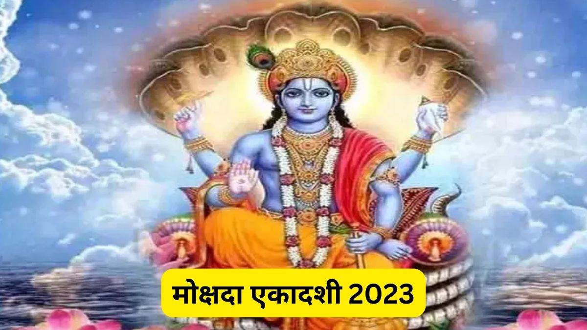 Mokshada Ekadashi 2023: मोक्षदा एकादशी पर व्रत रखने से मिलता है अद्भुत ... Mokshada Ekadashi 2023: मोक्षदा एकादशी पर व्रत रखने से मिलता है अद्भुत ...