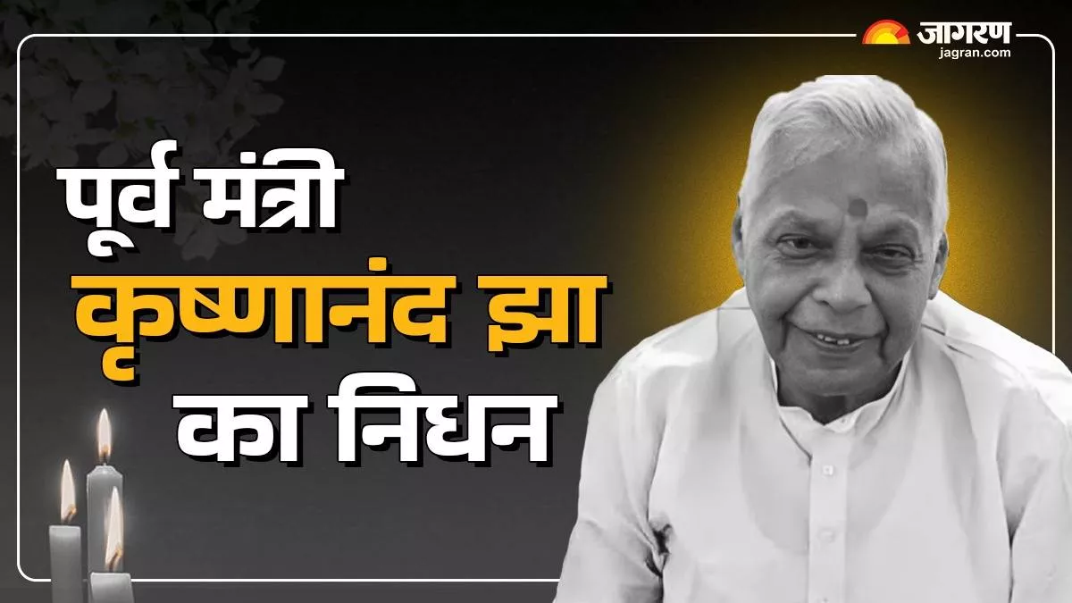 Krishnanand Jha Death: पूर्व मंत्री कृष्णानंद झा का निधन, CM हेमंत सोरेन ने जताया शोक ...