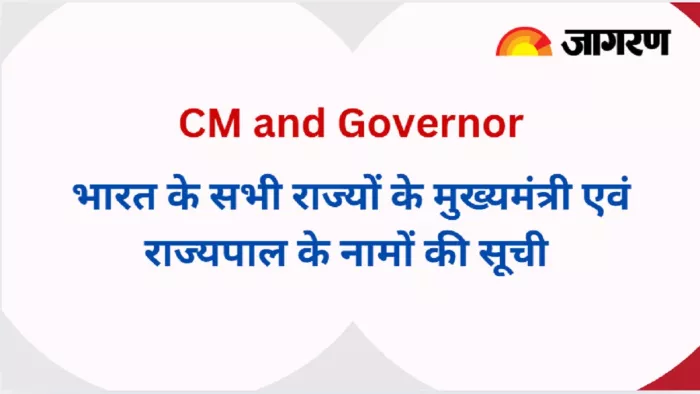 भारत के सभी राज्यों के मुख्यमंत्री एवं राज्यपाल के नामों की पूरी लिस्ट ...