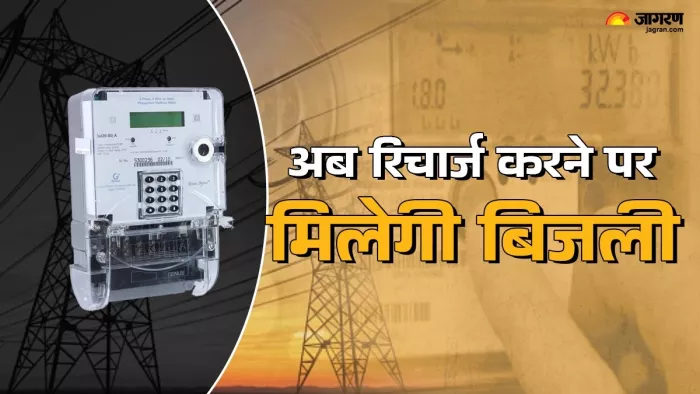 UPPCL: बिजली उपभोक्ता हो जाएं सावधान! अगले साल इस महीने से प्री-पेड होंगे Smart Meter... तीन ...