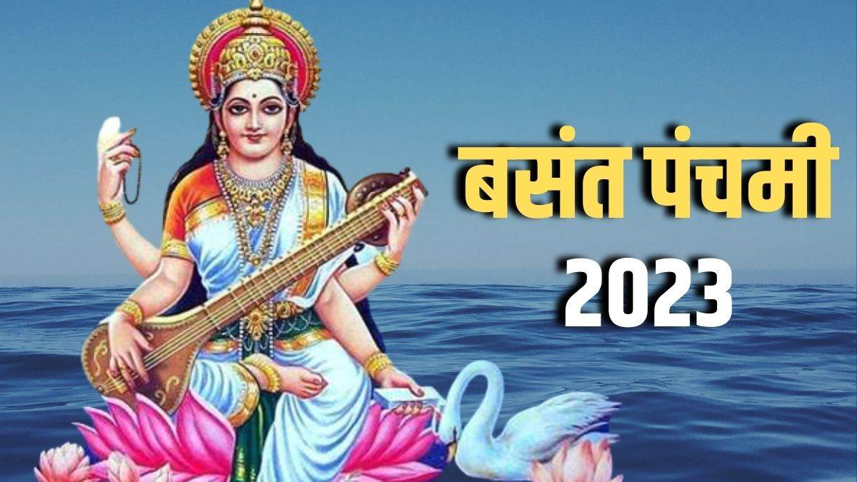 Basant Panchami 2023: इस शुभ योग में करें माता सरस्वती की पूजा, कई गुना ...