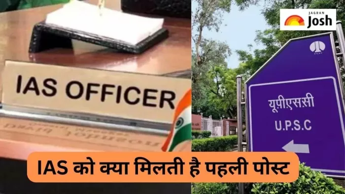 IAS परीक्षा क्रैक करने के बाद का प्रोसेस भी है कठिन, जानिए पहली पोस्ट ...
