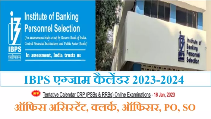 IBPS Exams Calendar 2023-24: इन तिथियों पर होंगी आरआरबी, क्लर्क, पीओ ...