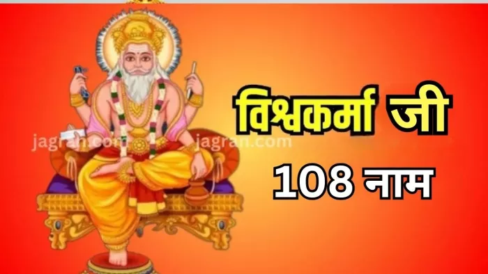 108 names of God Vishvakarma: इस दिन करें भगवान विश्वकर्मा के 108 नामों ...