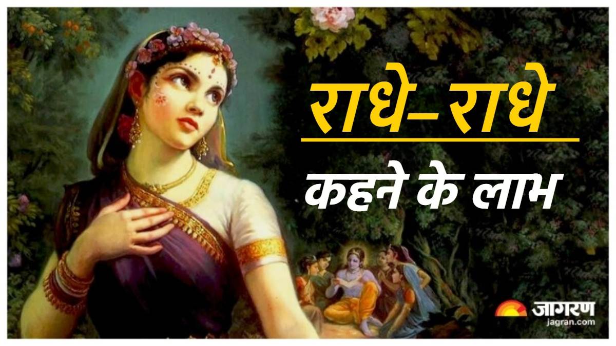 Shri Radha: राधे-राधे बोलने पर मिलते हैं अनगिनत लाभ, आप भी जानिए राधा ...