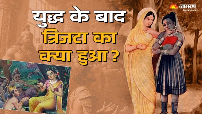 Ramayan Katha: राक्षस कुल की होकर भी त्रिजटा ने की थी सीता जी की मदद ...