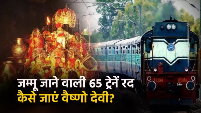 Vaishno Devi Trains: जम्मू जाने वाली 65 ट्रेनें रद, वैष्णो देवी जाना है ...