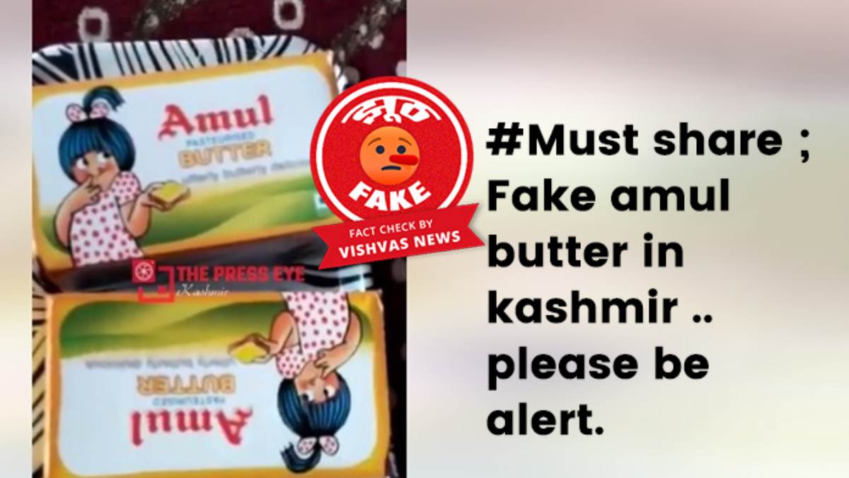 Fact Check Story: अमूल के नकली बटर को लेकर फैलाया जा रहा दावा फेक ...