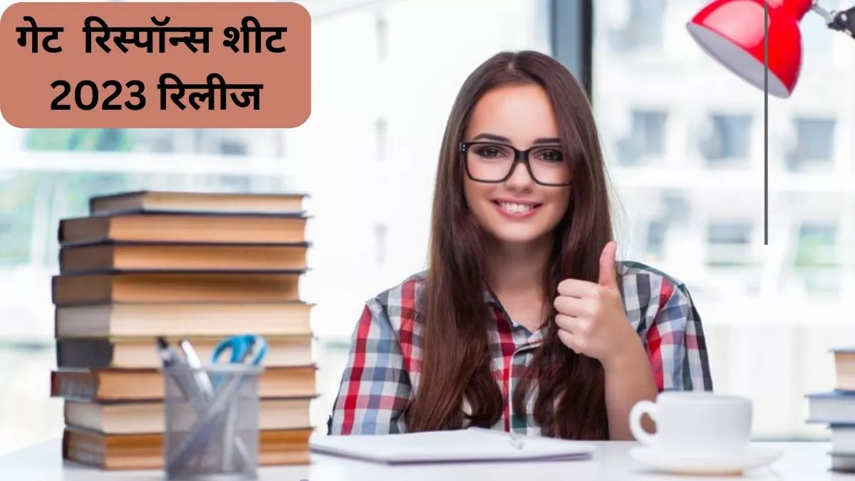 GATE Response Sheet 2023 रिलीज, इस तारीख को gate.iitk.ac.in पर रिलीज ...