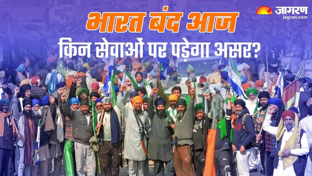 Bharat Bandh Today: क्या स्कूल, बैंक और दुकानें भी रहेंगी बंद? पढ़ें ...