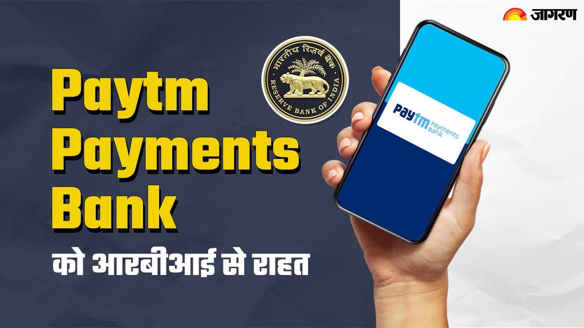 Paytm Payments Bank को मिली RBI से बड़ी राहत, 15 मार्च तक का मिला समय ...
