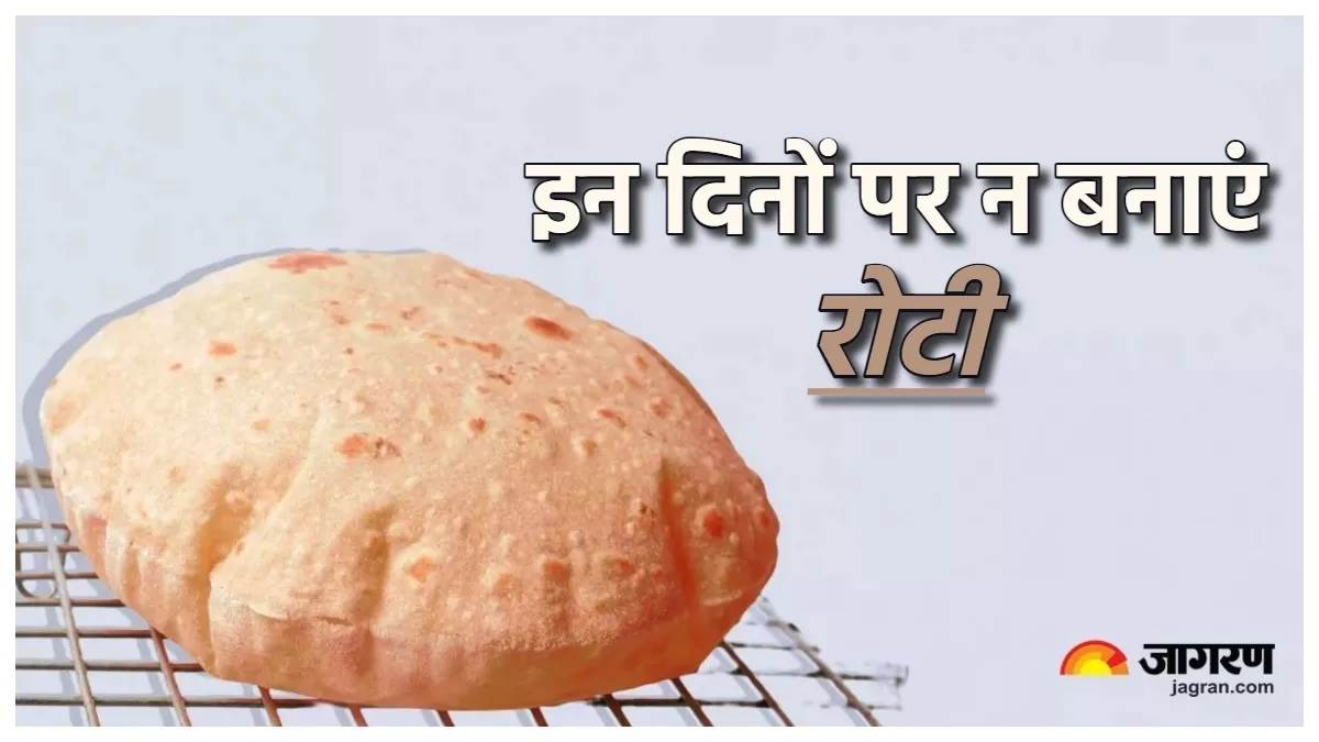 Roti Rules: इन प्रमुख तिथियों में न बनाएं रोटी, वरना रुष्ट हो सकती हैं ...