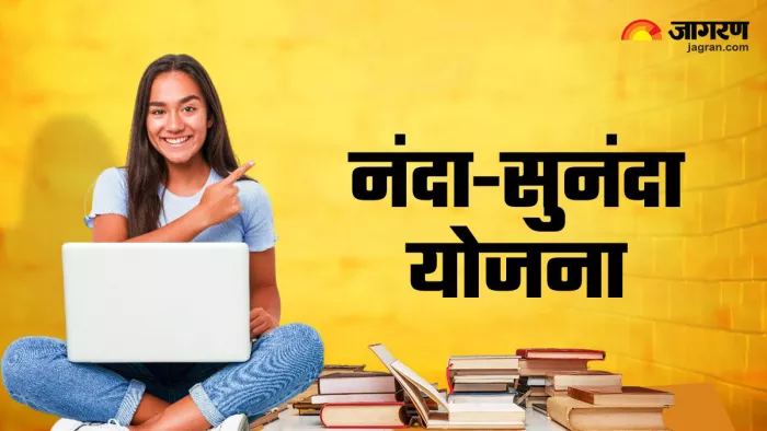 सरकार की नंदा सुनंदा योजना से मुफ्त में संवरेगा भविष्य, निर्धन-असहाय और ...