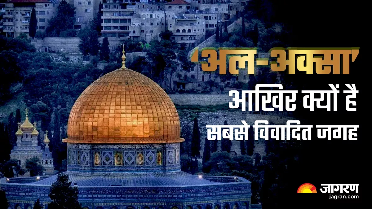 Al Aqsa Mosque: इजरायल और फिलिस्तीन के बीच क्यों विवाद की वजह है यह मस्जिद, आइए जानें इसकी कहानी ...