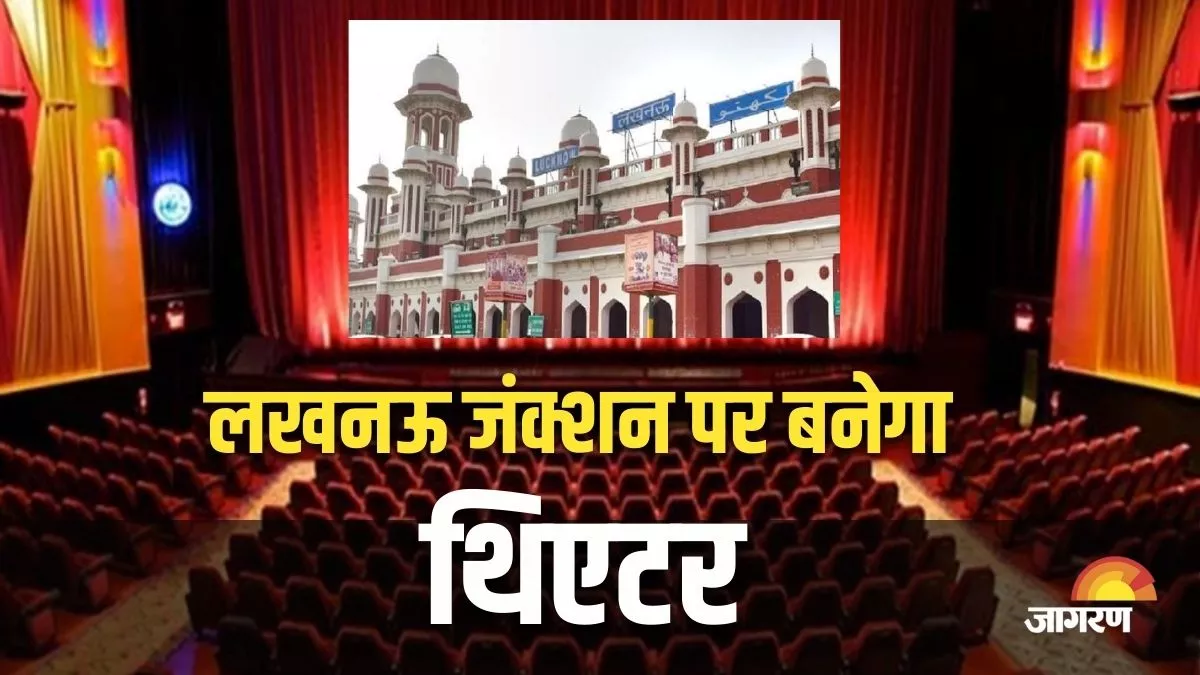 Lucknow Junction पर बनेगा 50 सीटों की क्षमता वाला थिएटर, यात्रियों को ...