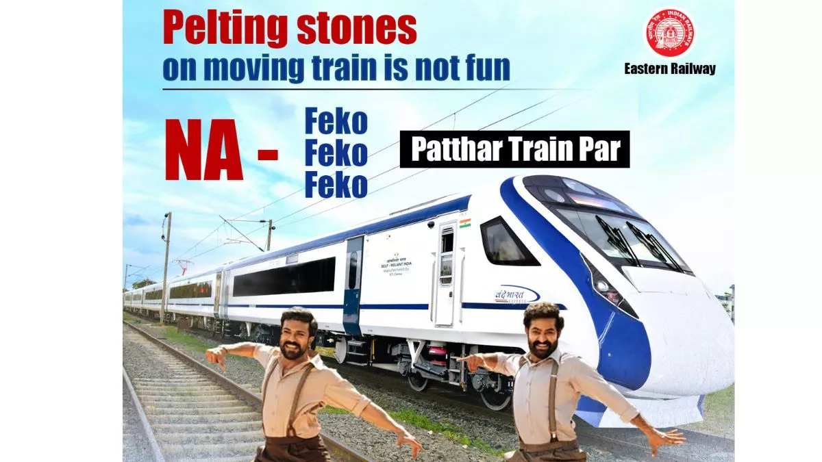 नाटु- नाटु की तर्ज पर अब रेलवे का ना फेको पत्थर ट्रेन पर...वाला संदेश ...