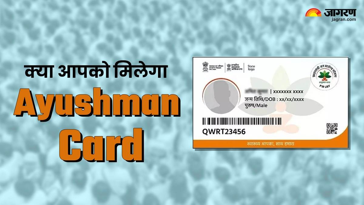 क्या आपको मिलेगा Ayushman Yojana का लाभ, यहां जाने पात्रता से लेकर ...