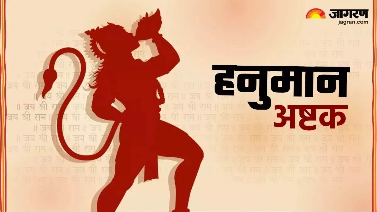 Hanumanashtak Ka Patha: रामभक्त हनुमान को ऐसे करें प्रसन्न, जीवन में ...