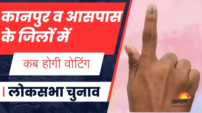 Lok Sabha Election 2024 Date: कानपुर-इटावा, कन्नौज व आस-पास की लोकसभा ... Lok Sabha Election 2024 Date: कानपुर-इटावा, कन्नौज व आस-पास की लोकसभा ...