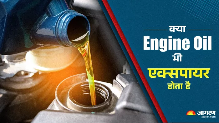 गाड़ी का Engine Oil भी होता है एक्सपायर, समय रहते कर दें चेंज वरना लग ...