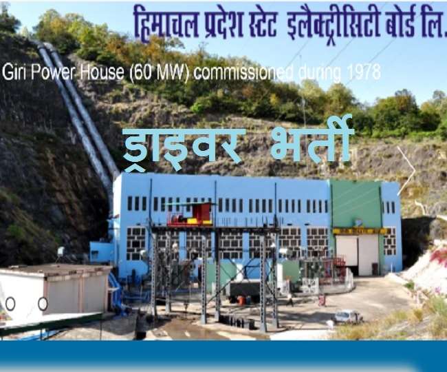 HPSEB Recruitment 2021: विद्युत विभाग में 50 ड्राइवर की नौकरियां, दैनिक ...