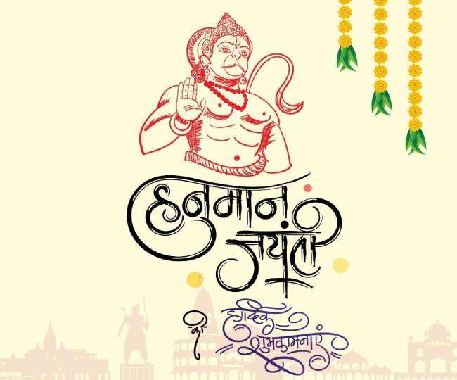 Happy Hanuman Janmotsav 2022 इन तस्वीरों और संदेशों को जरिए अपने