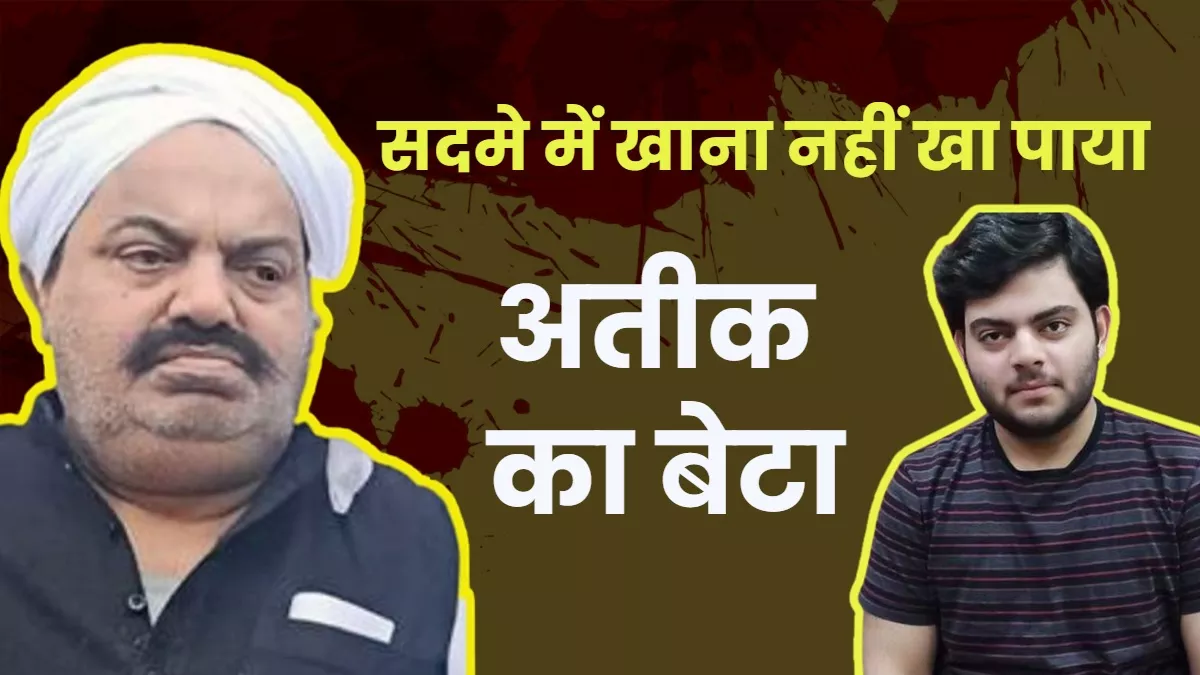 Atiq Ahmed Son Ali: अब्बा और चाचा की हत्या के सदमे में रोता रहा अली ...