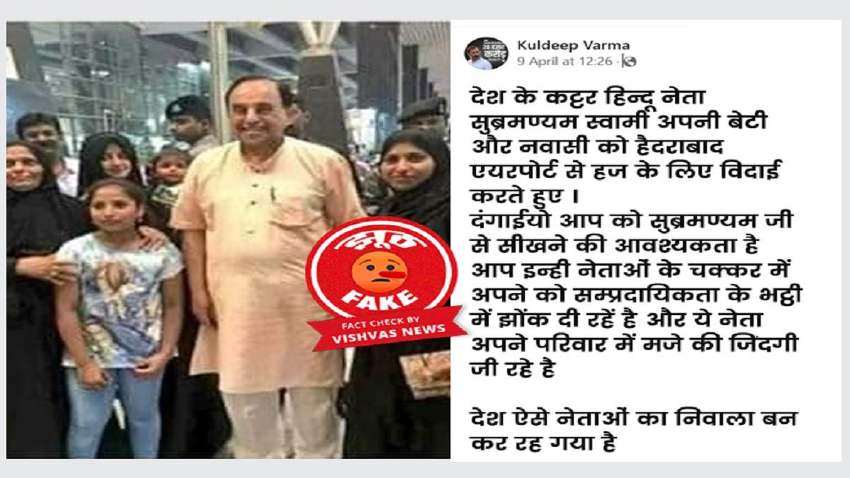 Fact Check Story: इस फोटो में सुब्रमण्यम स्वामी अपनी बेटी के साथ नहीं ...