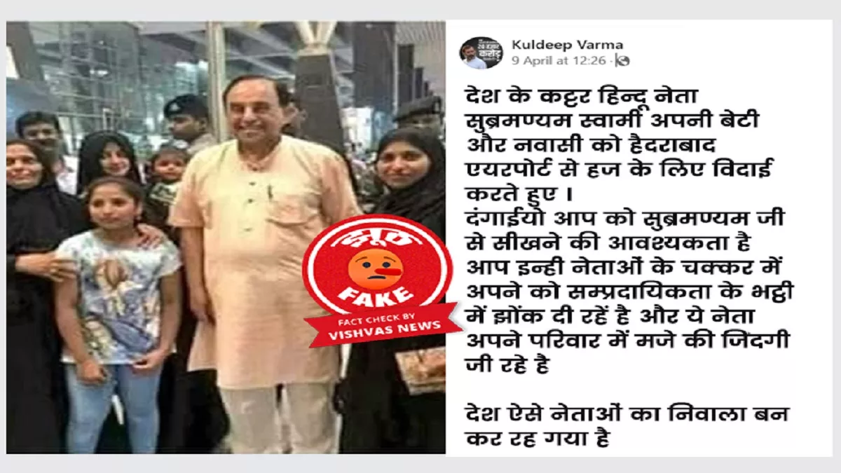 Fact Check Story: इस फोटो में सुब्रमण्यम स्वामी अपनी बेटी के साथ नहीं ...