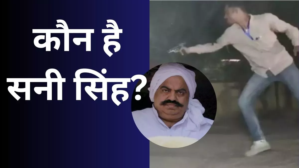 जानिए कौन हैं अतीक पर गोलियां बरसाने वाला सनी सिंह; पहले से दर्ज हैं कई ...