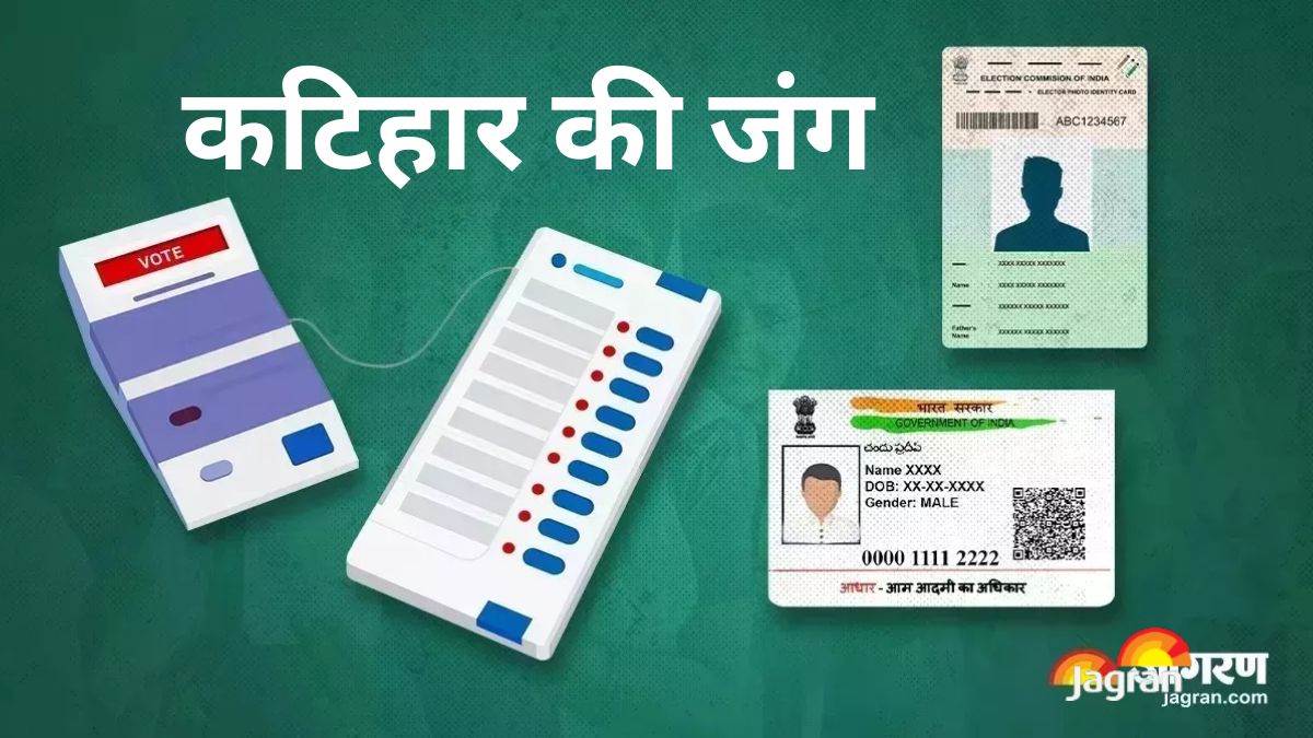 Lok Sabha Election कटिहार में मुद्दों से ज्यादा ध्रुवीकरण की रफ्तार ने दिए परिणाम लड़खड़ाई