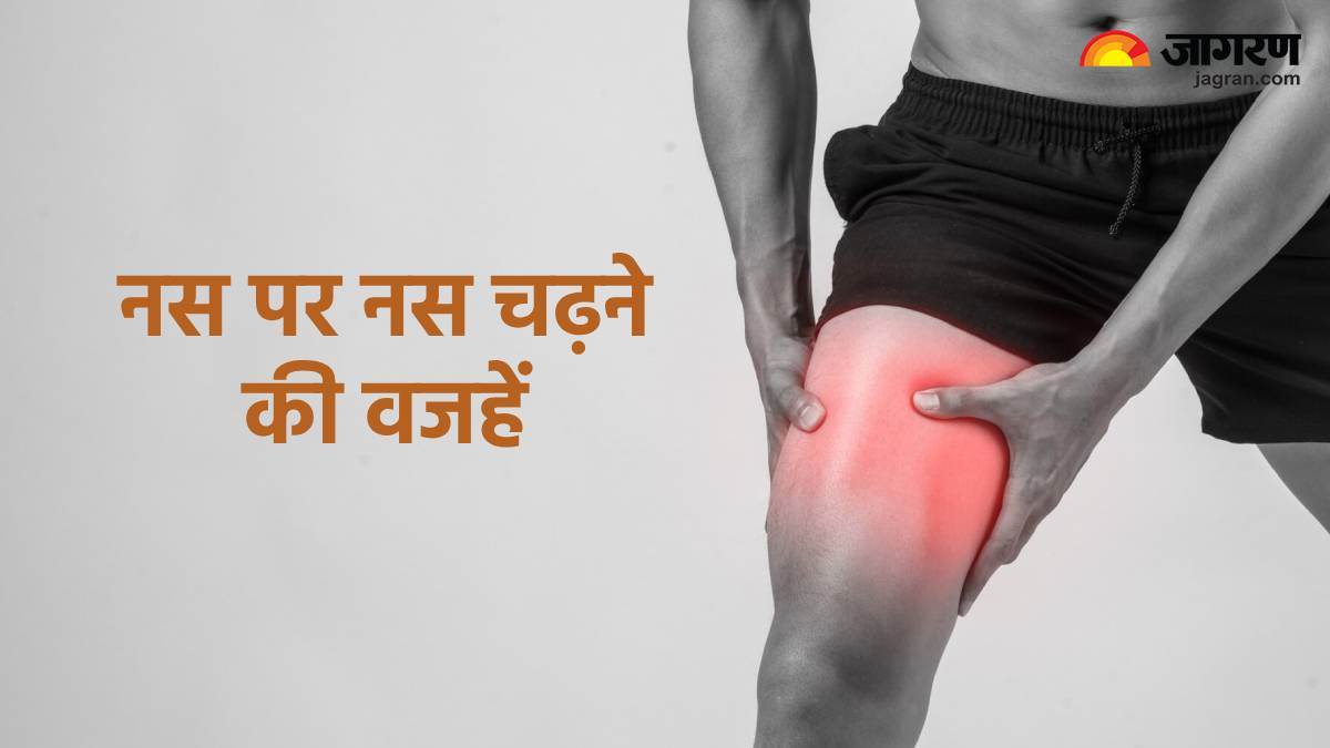 Muscle Twitch: क्यों होती है नस पर नस चढ़ने की समस्या और ऐसे में क्या ...