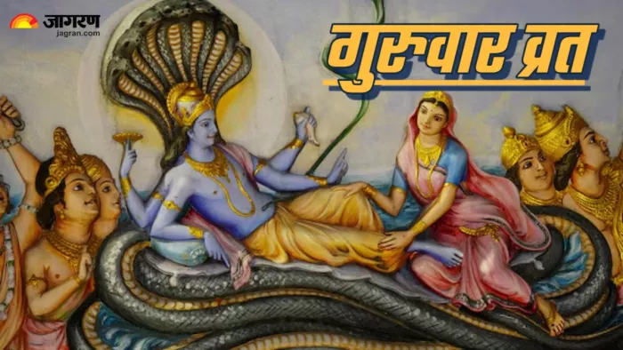 Guruwar Vrat: गुरुवार व्रत में करें भगवान विष्णु की आरती व मंत्रों का ...